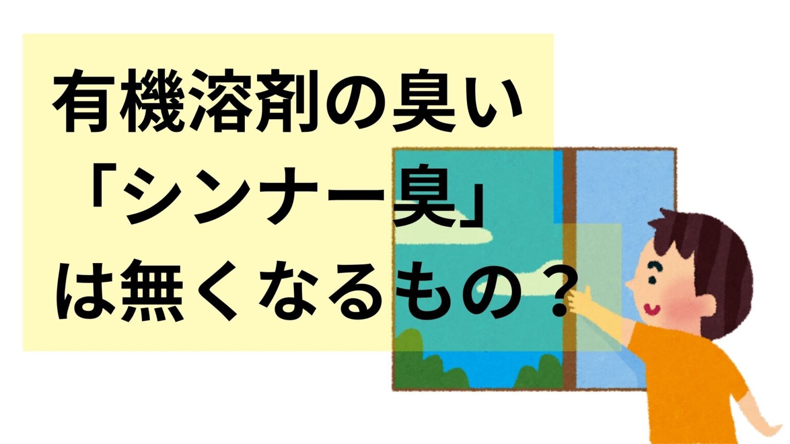 部屋に籠った有機溶剤の臭いの取り方 溶剤バスター