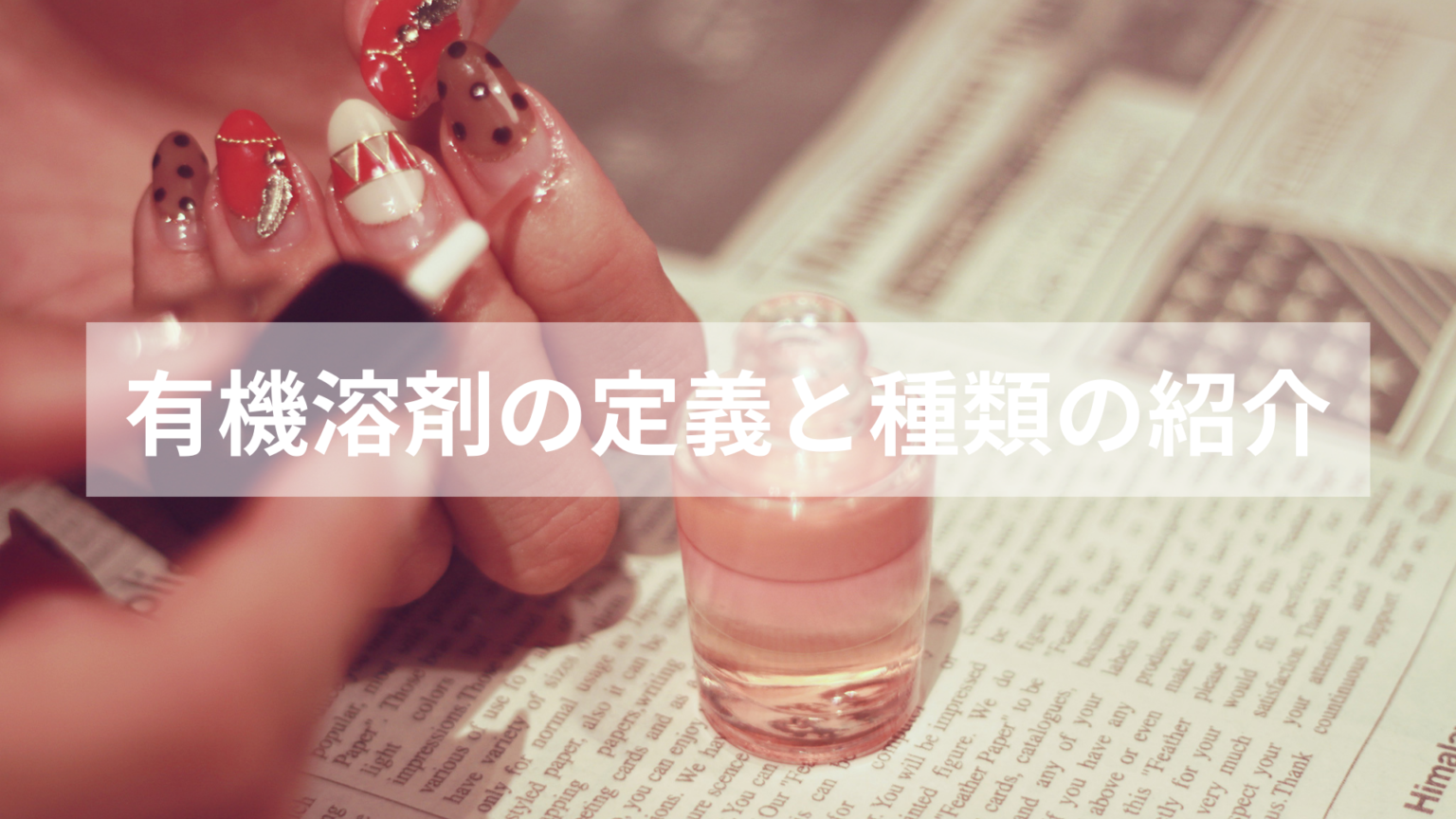 有機溶剤の定義と種類の紹介 溶剤バスター